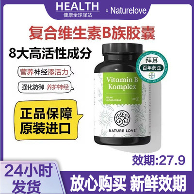 拜耳NatureLove维生素B族180粒