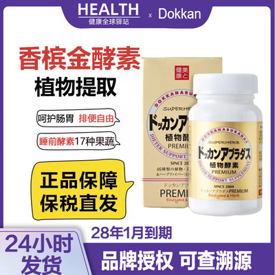 日本HERB健康本铺DOKKAN抖康植物酵素果蔬纤维香槟金酵素加强版