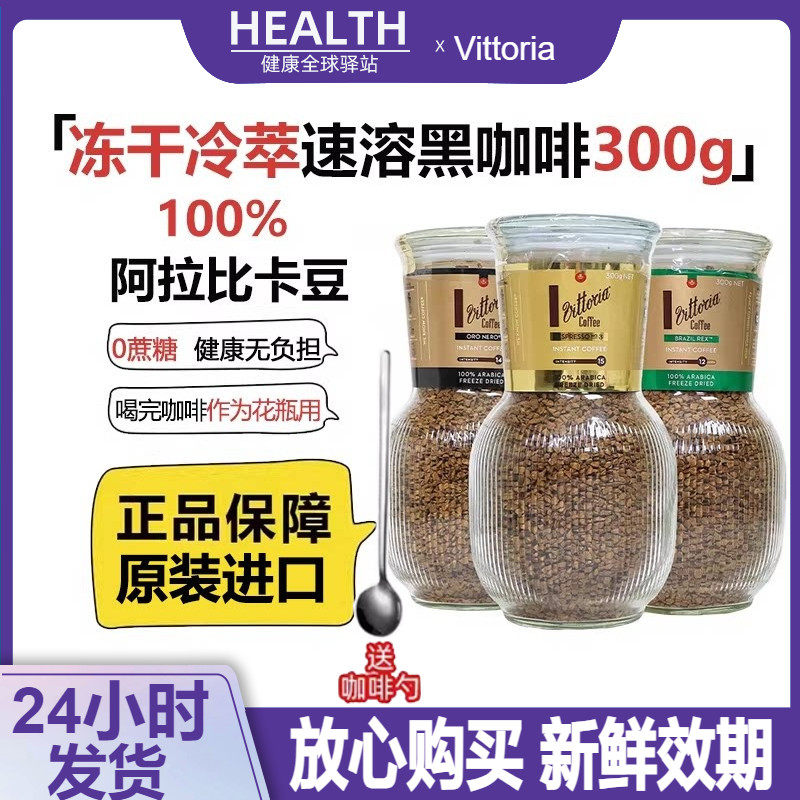 现货澳洲进口Vittoria维多利亚冻干粉速溶黑咖啡经典无糖意式300g