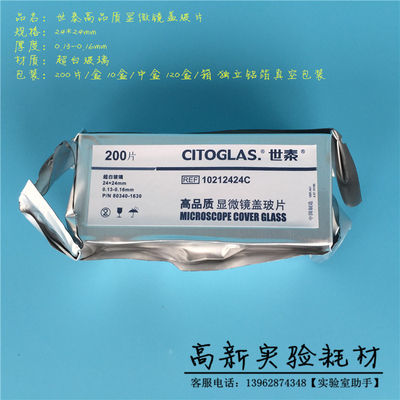 世泰/citotest 18*18mm免清洗显微镜盖玻片 200片/盒 10盒/中盒
