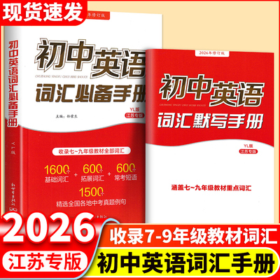 26版译林版初中英语词汇必备手册