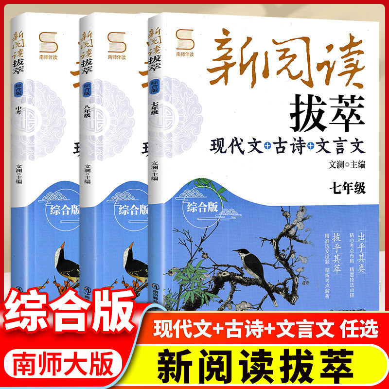 现货新阅读拔萃七年级八年级九年级上册下册中考现代文古诗文文言文阅读专项训练初一二三初中语文课外阅读组合训练初中文言文全解