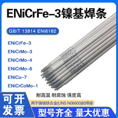 镍基合金焊条ENiCrFe-3镍基电焊条ENi6182/Ni307焊条3.2/4.0mm2.5