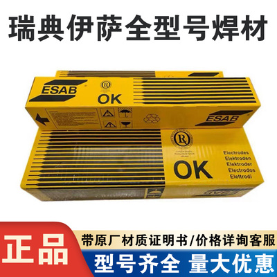 瑞典伊萨OK48.00/48.04/46.00/55.00合金钢焊条E7018/7018-G/6013