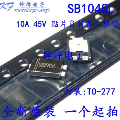 (5只）肖特基二极管 SB1045L 充电器专用 TO-277 10A 45V TO-277