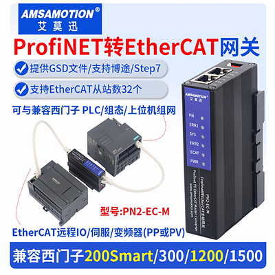 艾莫迅 ProfiNET转EtherCAT从主站PLC总线协议转换网关 PN-EC-M-S