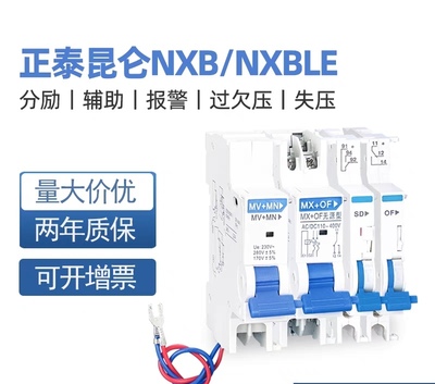 正泰NXB分励辅助MX+OF无源消防强切失压脱扣器DZ47过欠压MVMN