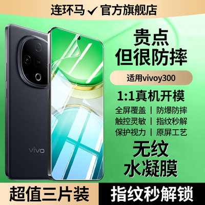 适用vivoy300水凝膜防指纹