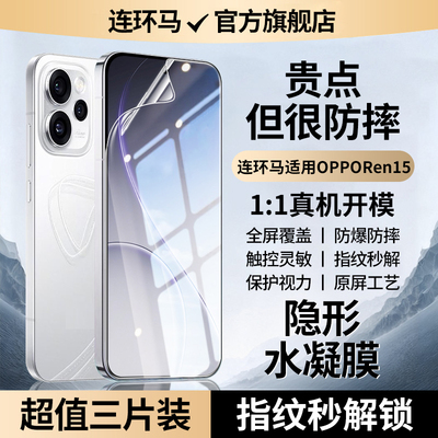 【隐形】适用opporeno15水凝膜