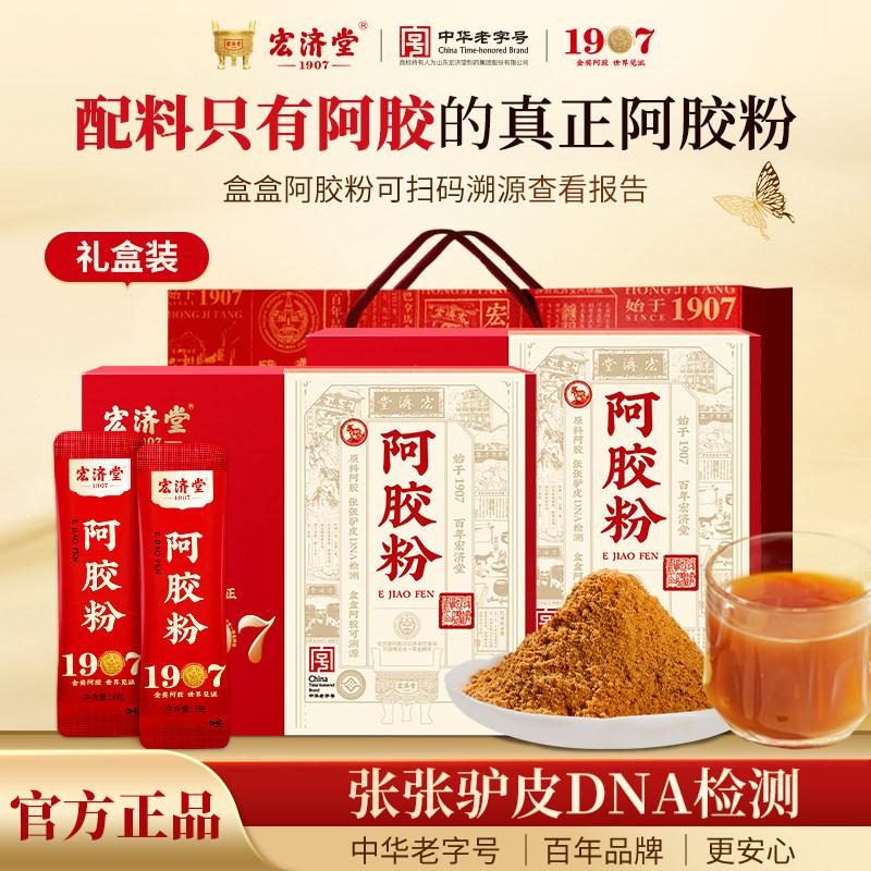宏济堂阿胶粉阿胶速溶粉阿胶块成粉真驴皮道地山东阿胶养送礼盒装