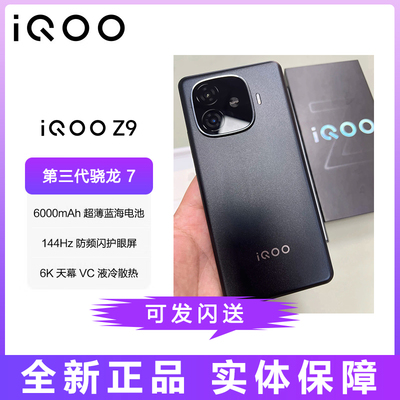 iQOO Z9 5G全网通骁龙大内存学生护眼144Hz高刷游戏电竞手机
