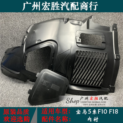 适用宝马f10f18叶子板内衬