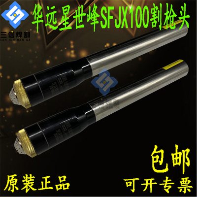 华远SFJX100割枪头电极割嘴易快