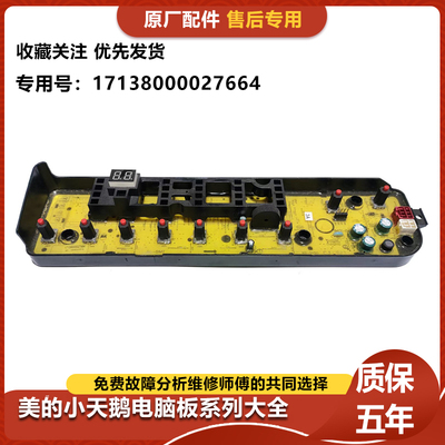适配美的洗衣机波轮板MB80C11DM控制器电脑板17138000027664配件