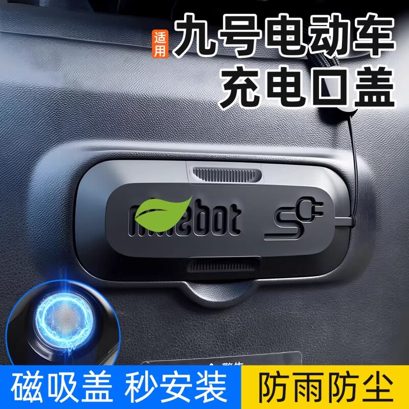 适用九号电动车FZ110/F90/F90m/F35/F60充电口保护磁吸盖改装配件