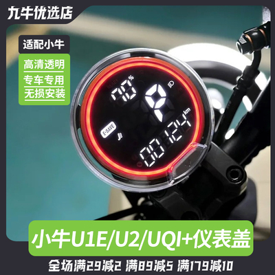 小牛电动车仪表盖UQI+/U2UQi/U1E