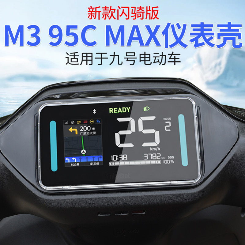 适用九号M3 95CMAX/M385CMAX闪骑电动车仪表壳屏幕防水壳保护罩盖