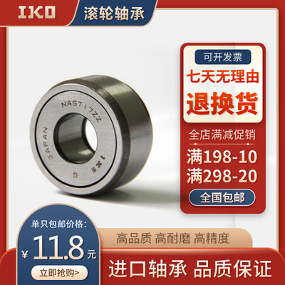 进口IKO分离型滚轮轴承NAST6 8 10 12 15 17 20 25 30 35 40 50ZZ