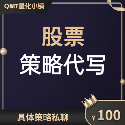 股票策略代写迅投QMT自动化交易iQuant量化代写QMT代写