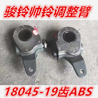 适用于江淮配件骏铃帅铃货车自动刹车调整臂后轮刹车臂18045/19齿
