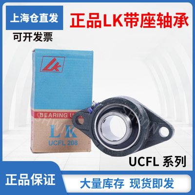 正品LK外球面菱形带座轴承UCFL203 204 205 206 207 208 209 210