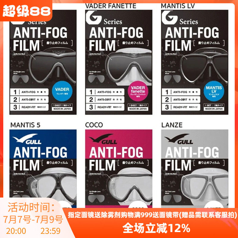 日本Gull Vader fanette/ Mantis LV/COCO潜水面镜防雾贴膜