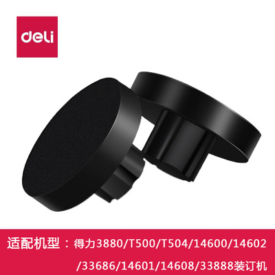 得力装订机垫片3880 14601 33480自动财务凭证打孔胶垫子塑料垫