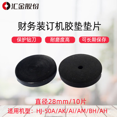 汇金机电财务装订机垫片橡胶垫打孔垫圈垫片HJ-50A/AK/AI/AM/BHAH