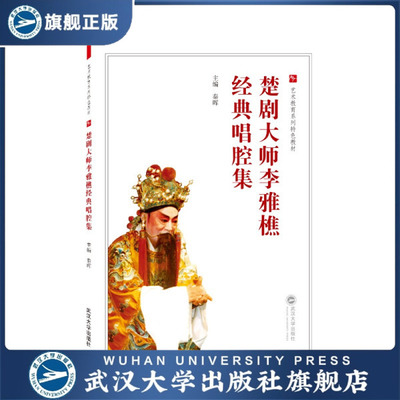 【旗舰正版 现货速发】楚剧大师李雅樵经典唱腔集9787307220782
