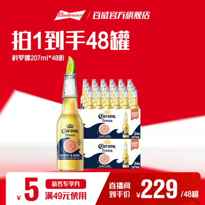 科罗娜海盐番石榴啤酒207ml*48瓶