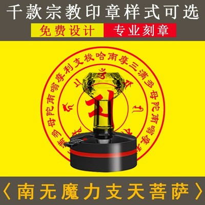 南无魔力支天菩萨咒轮印藏传密宗佛家道家宗教文化用品印章定制