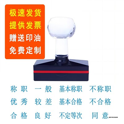 优秀评定为章不定等次不合格不称职基本同意光敏章定制章良好考核