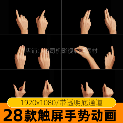 触摸屏手势姿势视频素材滑动放大缩小拖拉移动画面mov透明底通道