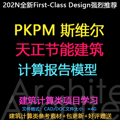 PKPM斯维尔天正节能建筑节能视频教程住宅商业公建筑计算
