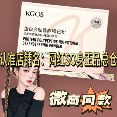 KGOS蛋白多肽营养强化粉固体饮料微商网红同款正品