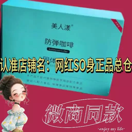 美人漾速溶咖啡固体饮料微商小红书抖音同款