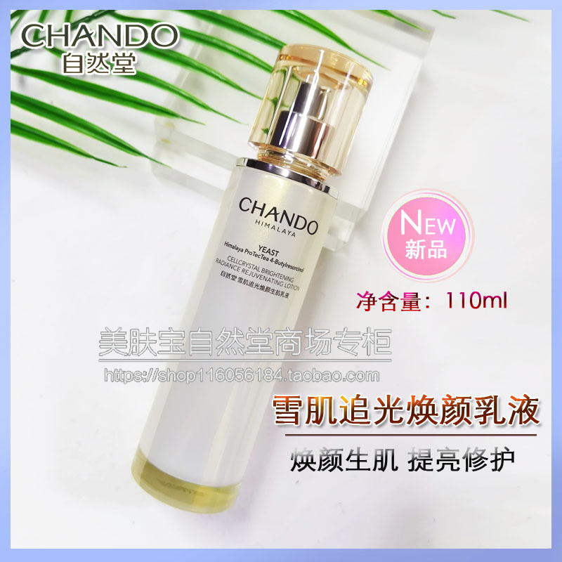自然堂雪肌追光乳液补水保湿滋润紧致酵母抗氧女士护肤品110ml
