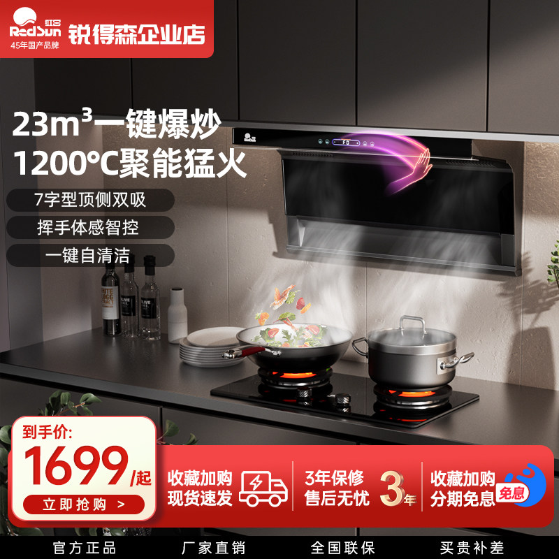 红日LEU29H烟灶套装23m³一键爆炒1200°C红外猛火双灶一键自清洁