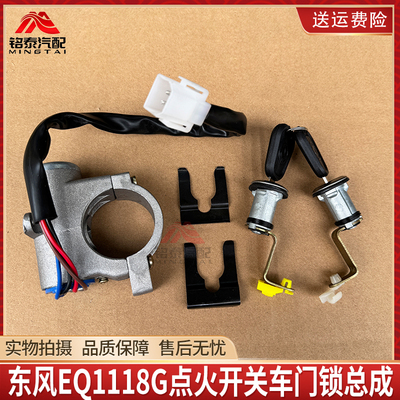 东风EQ1118G点火开关车门锁芯