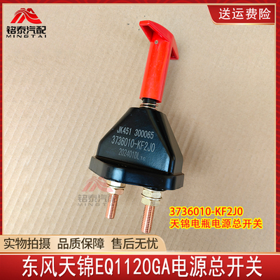 东风天锦EQ1120GA电源总开关