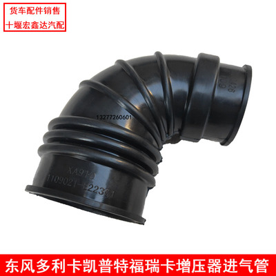 东风多利卡凯普特增压器进气管