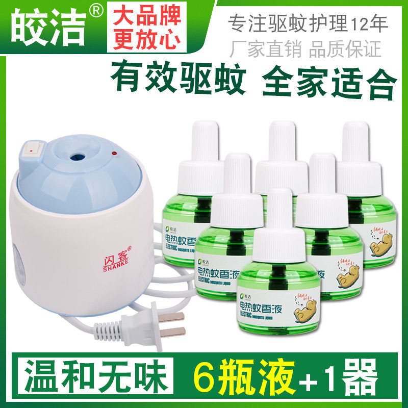 皎洁电热蚊香液加热器无味驱蚊液防蚊水电蚊香家用插电驱蚊器