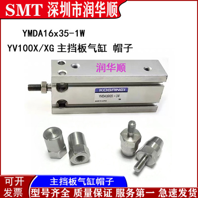 KV7-M9165-00X YMDA16X35-1W雅马哈YV100X/XG主副挡板气缸 帽子