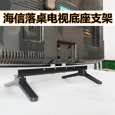 hai海信电视底座支架支撑脚架子