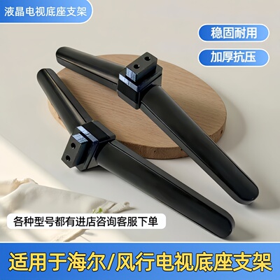 适用于海尔风行电视底座支架LS50AL88A72/Q55X31J/LS55H610N/F55Y