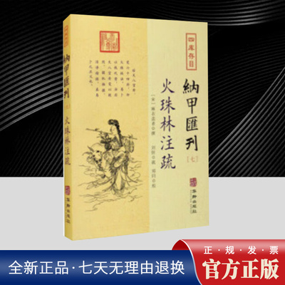 【正版】火珠林注疏 四库存目纳甲汇刊（七）宋麻衣道者 撰 郑同校 后天八宫卦变六十四卦爻究旁通六爻装卦财官伏乡书籍