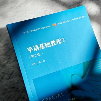 手语基础教程 第二版 微课版