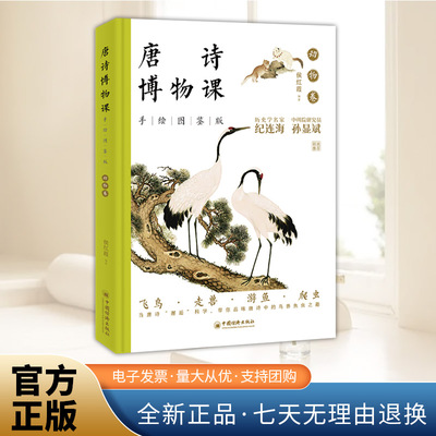 唐诗博物课（手绘图鉴版） 动物卷 唐诗里的动物 一本集诗韵风华、古画雅趣、博物万象于一体的国学读本  中国经济出版社