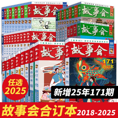 任选2025+2024年故事会合订本新书171期+159+160+163+164+165+166+167+168+169+170中国民间社会生活故事短篇小说校园故事上海文化
