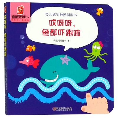 哎呀呀鱼都吓跑啦/婴儿感知触摸洞洞书